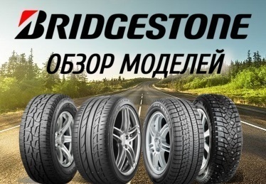 Обзор летних и зимних моделей шин Bridgestone